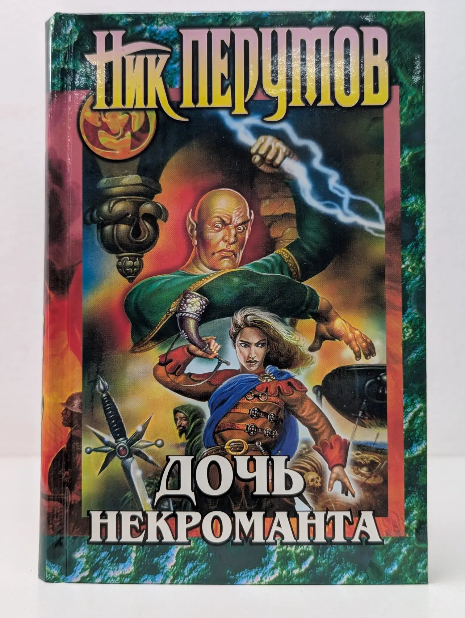 Абсолютная магия. Дочь некроманта Перумов Ник Данилович 2000