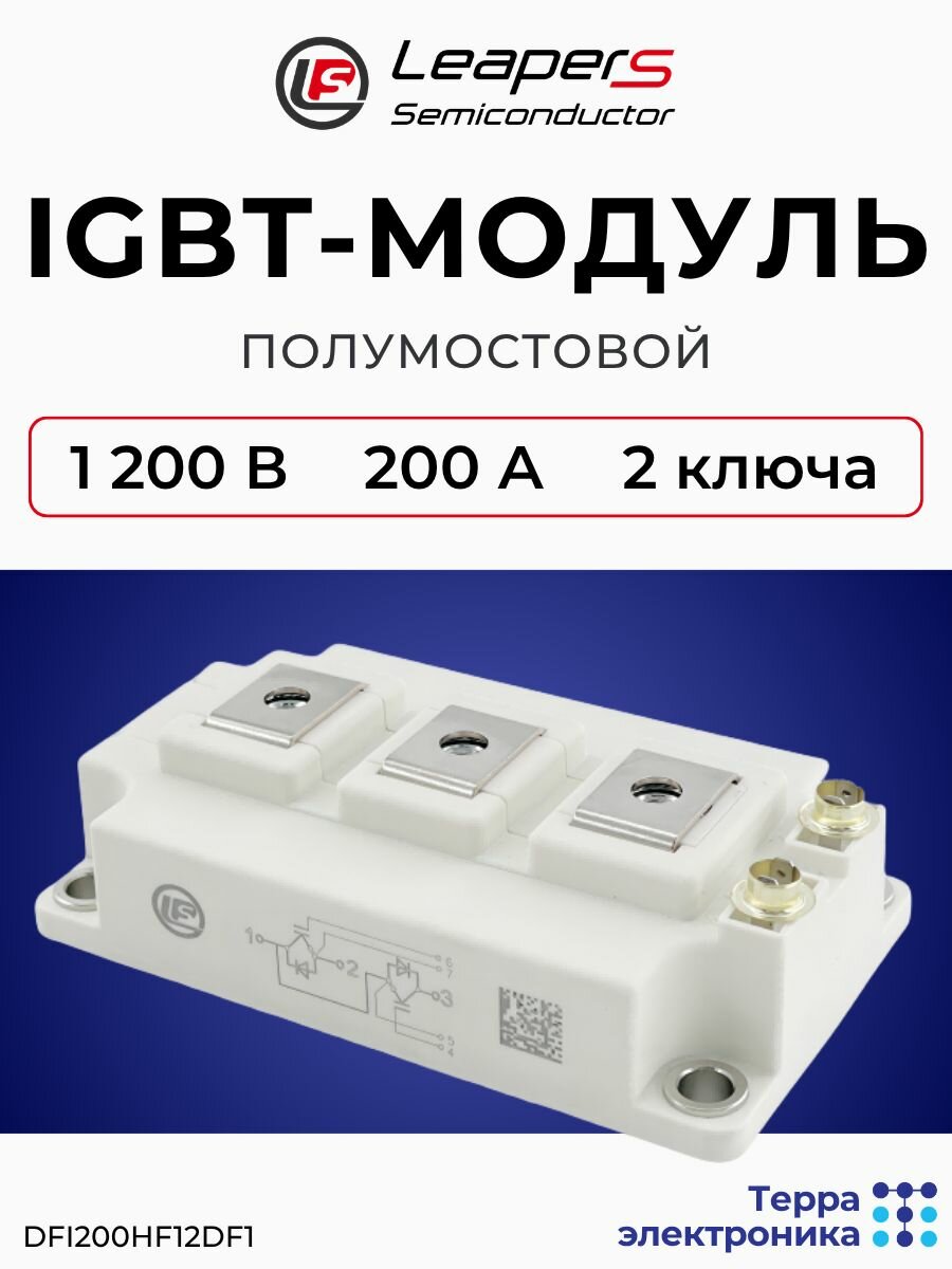 IGBT-модуль 1200 В, 200 А, 2 ключа, полумостовой, электрическая изоляция, DFI200HF12DF1 LEAPERS