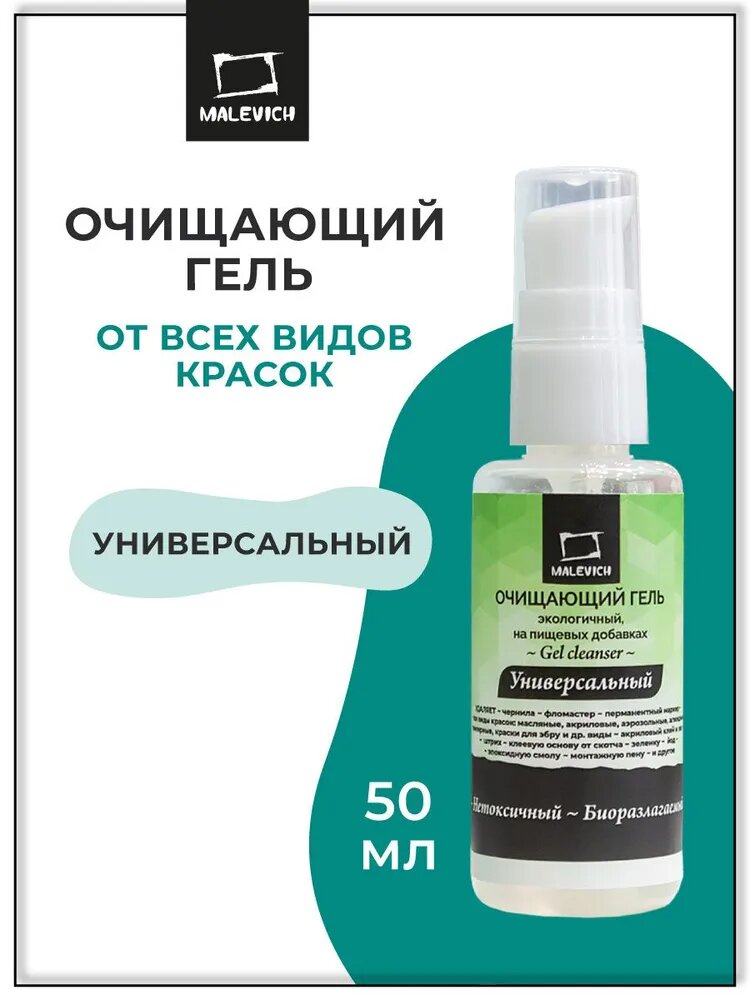 Очищающий гель от красок Малевичъ, универсальный, 50 мл