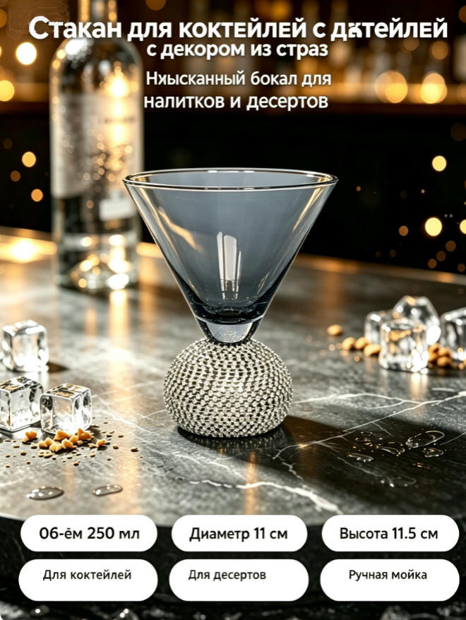 Стакан со стразами, для коктейлей и виски, 250мл, высота 11.5 см
