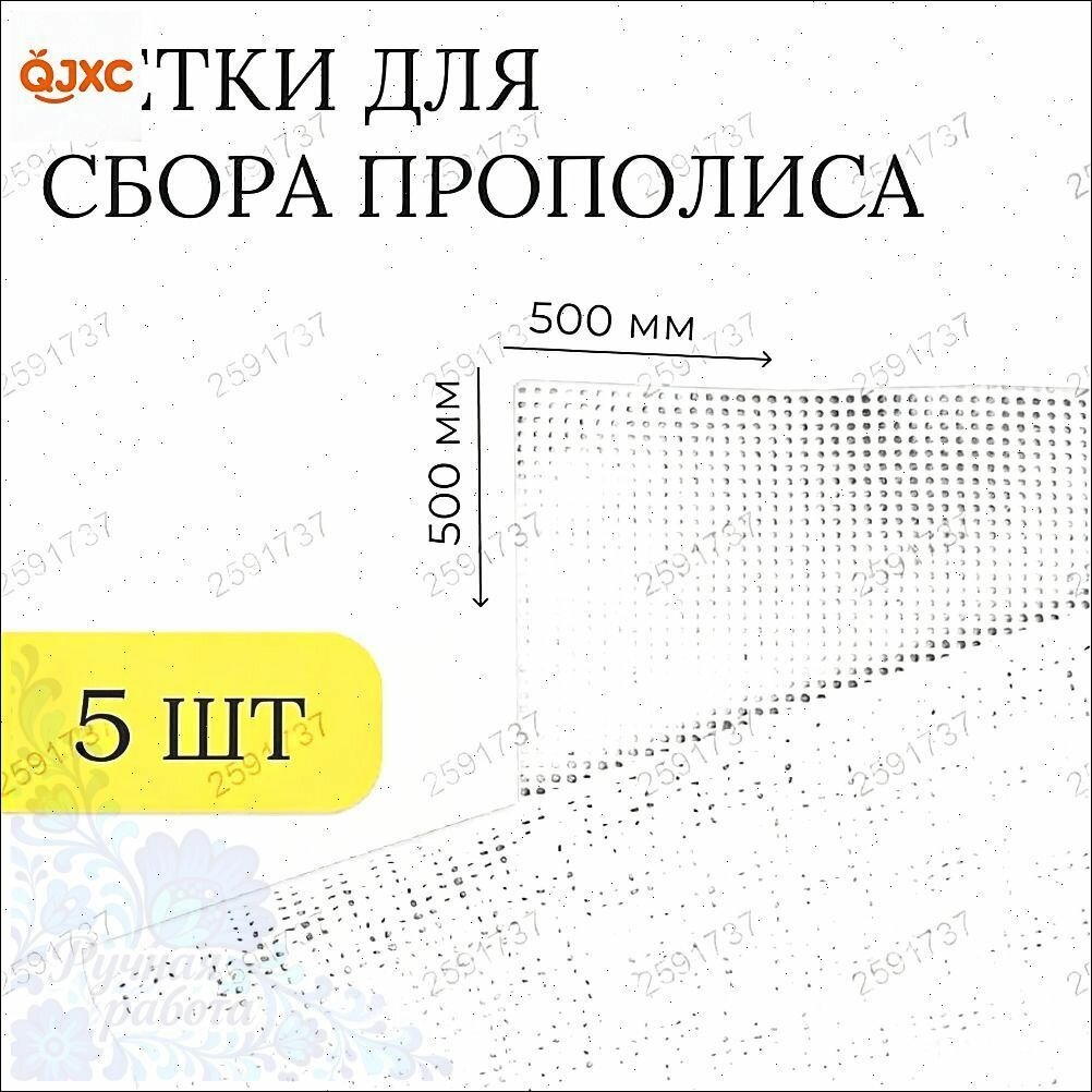 Сетка для сбора прополиса, 500х500 мм, 5 шт пчеловодство для пчел сетка для прополиса