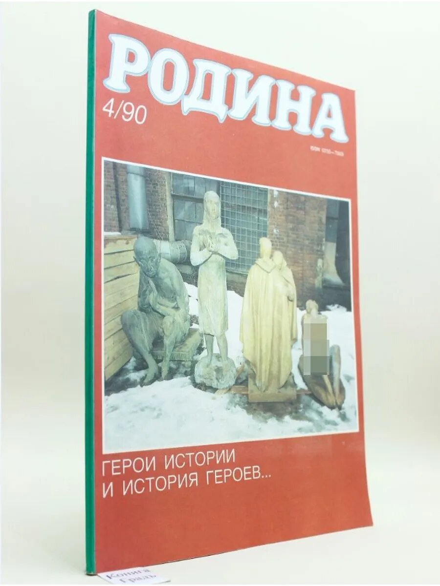 Родина №4, 1990