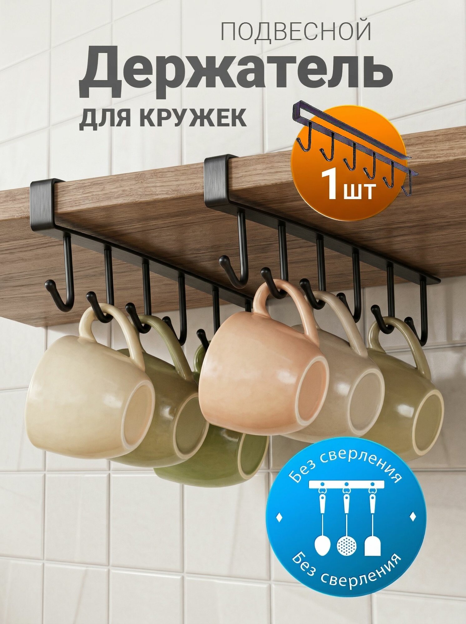 Держатель подвесной для кружек и кухонных принадлежностей, для кухни