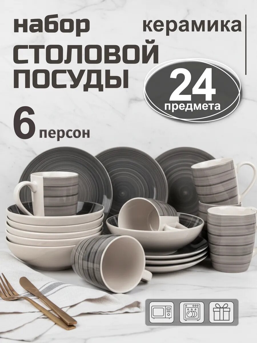 Набор столовой посуды с кружками на 6 персон 24 шт.