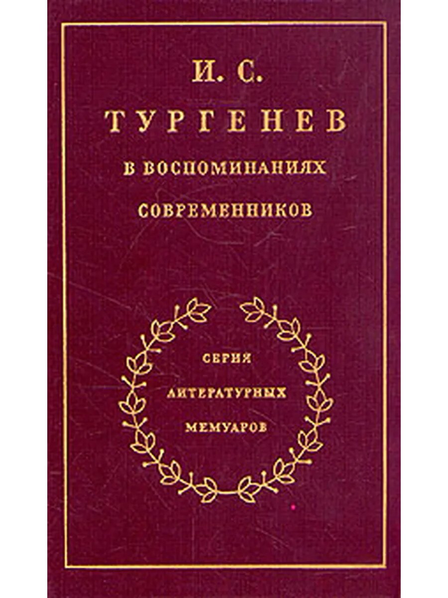 И. С. Тургенев в воспоминаниях современников. В двух томах.