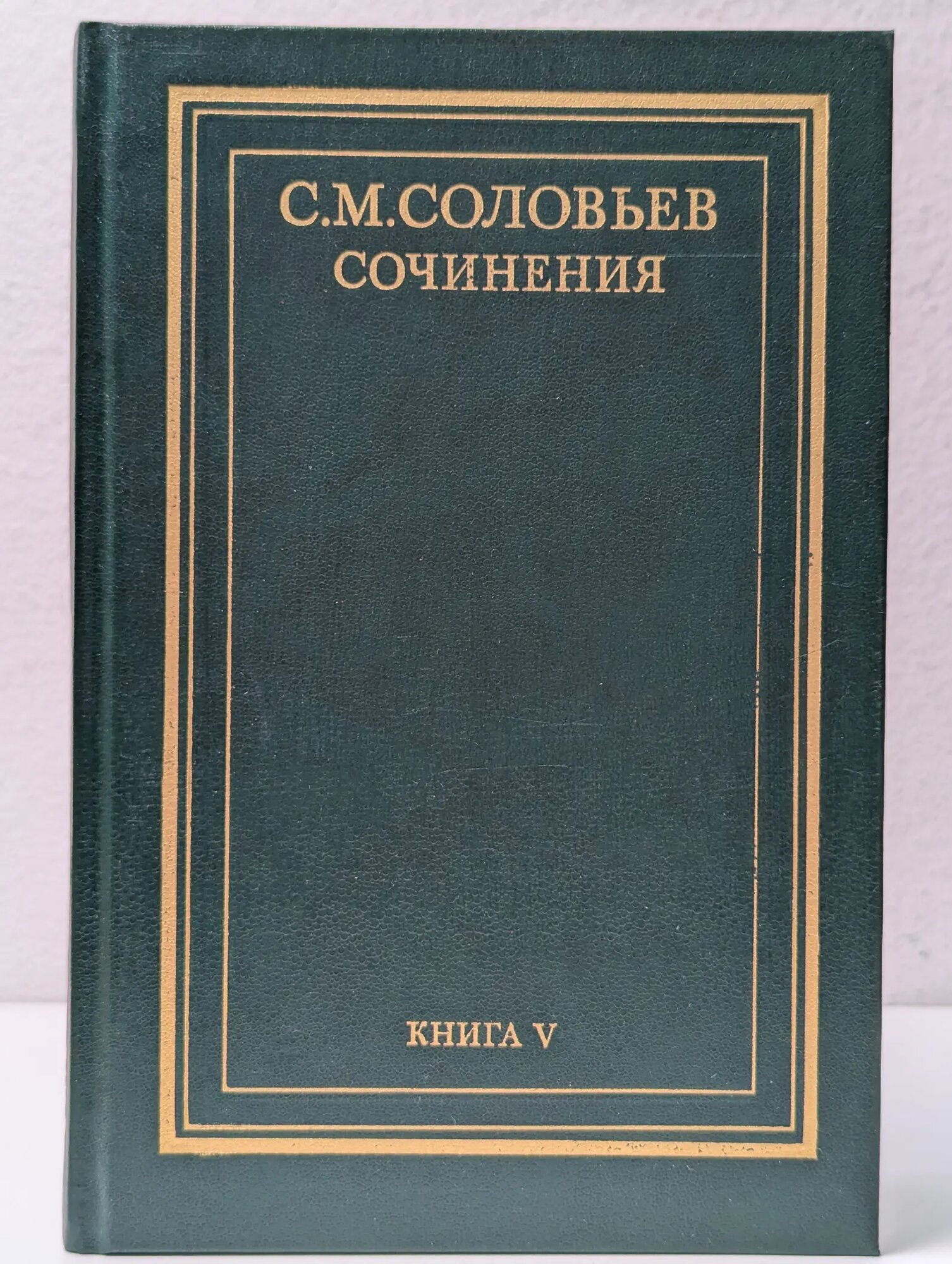 Сергей Соловьев. Сочинения в 18 томах. Книга 5. Тома 9-10 Соловьёв Сергей Михайлович 1990