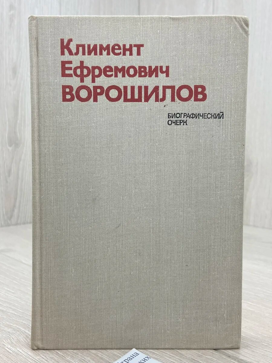 Климент Ефремович Ворошилов