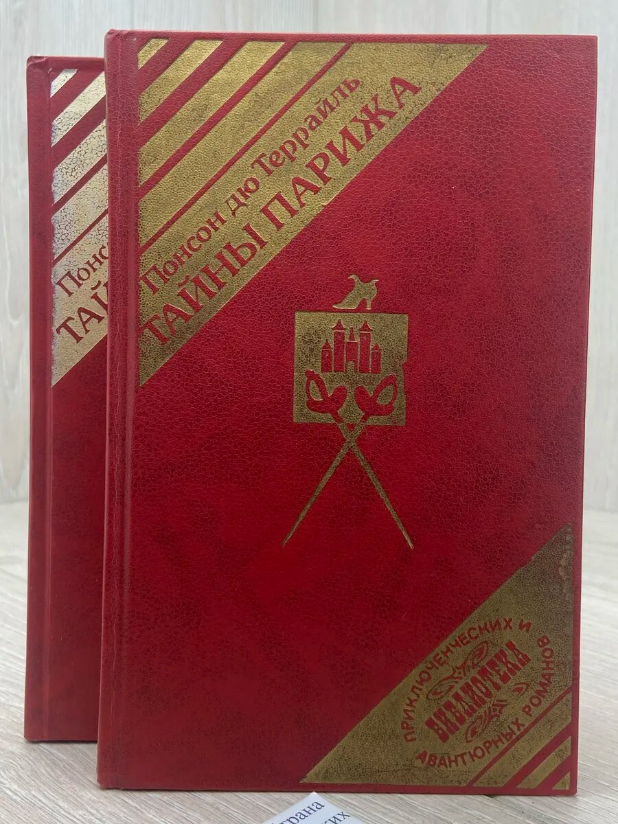 Тайны Парижа (Комплект из 2 книг)
