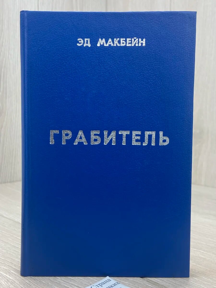 Грабитель