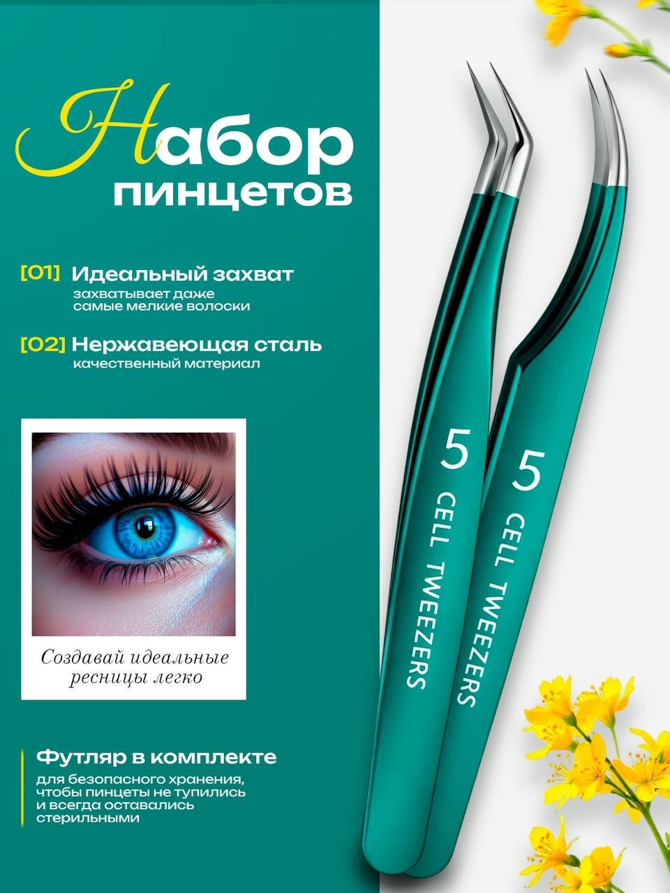 Пинцеты для наращивания ресниц в футляре 2 шт