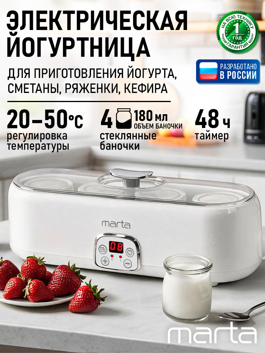 Йогуртница MARTA YM1856B, для 4 баночек, белая, общий объем 0.72 л