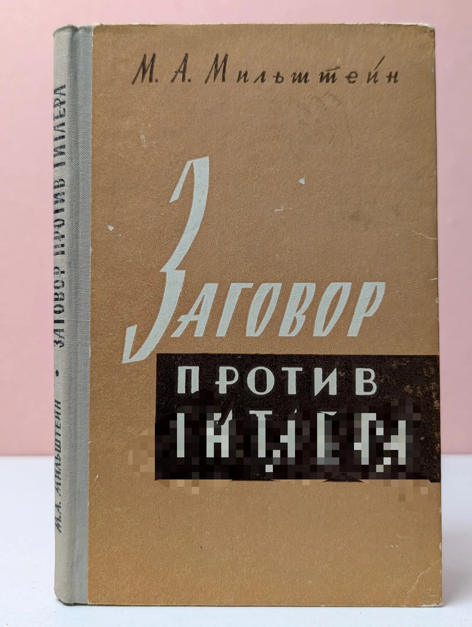 Заговор против Гитлера Мильштейн Михаил Абрамович 1962