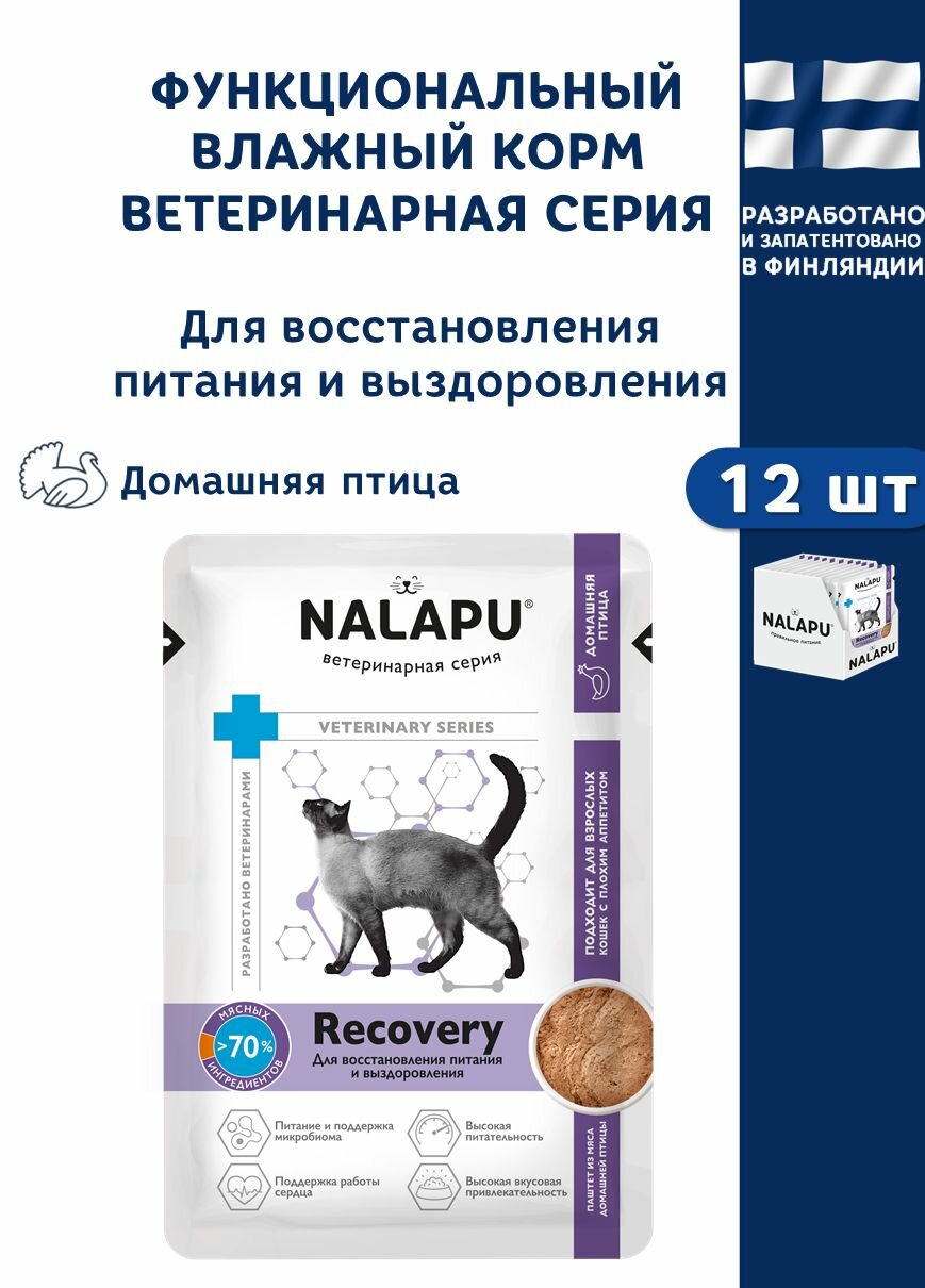 Корм влажный (паучи) налапу Recovery для восстановления питания и выздоровления у кошек, 77 г (12 шт/упак)
