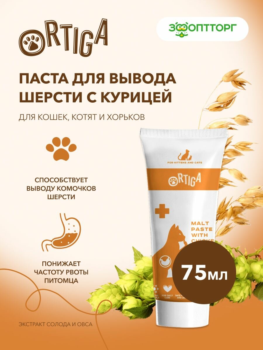 Паста для вывода шерсти Ortiga для котят, кошек и хорьков со вкусом курицы, 75 мл