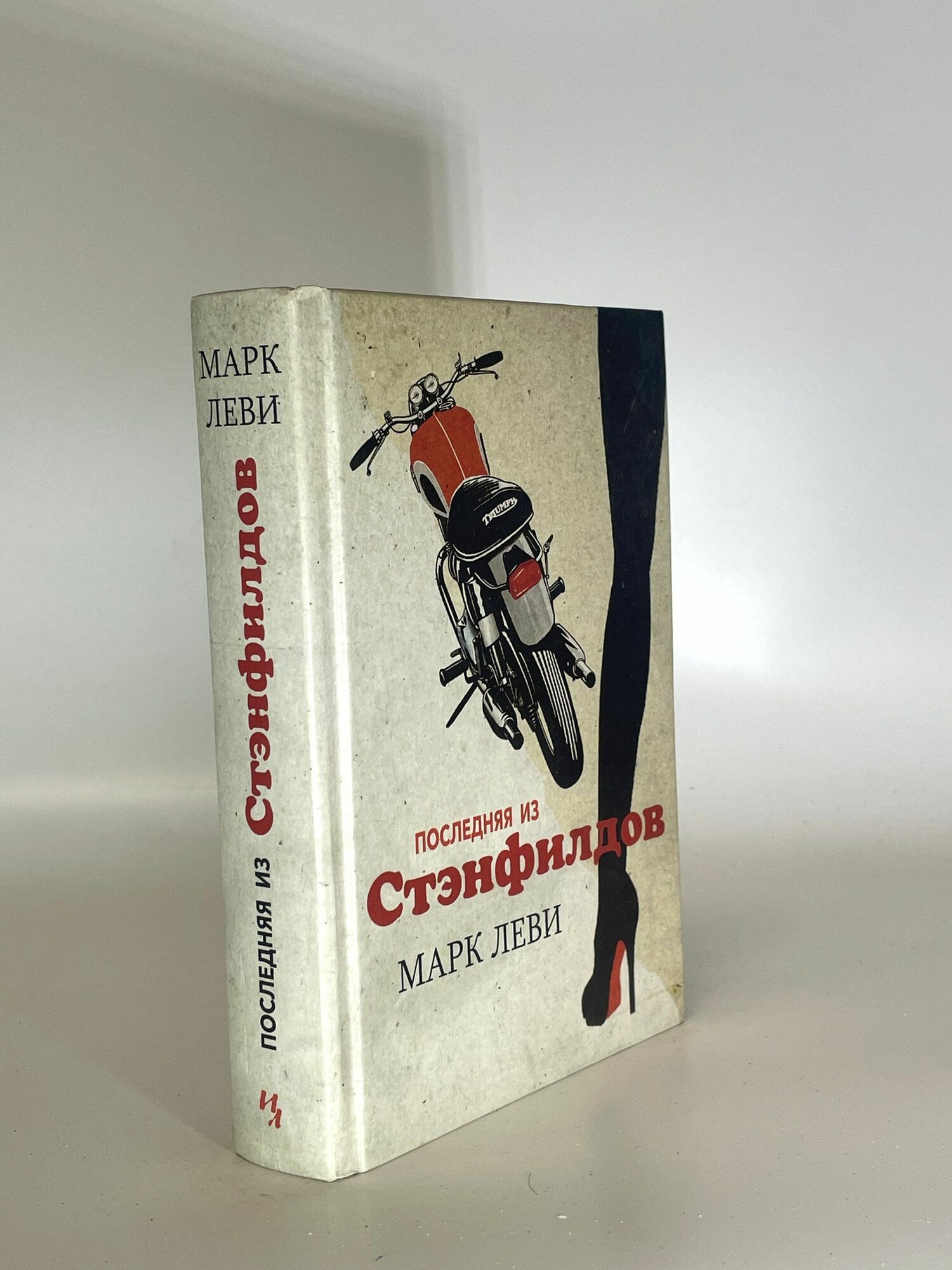 Последняя из Стэнфилдов. Марк Леви. Букинистическая книга в отличном состоянии.