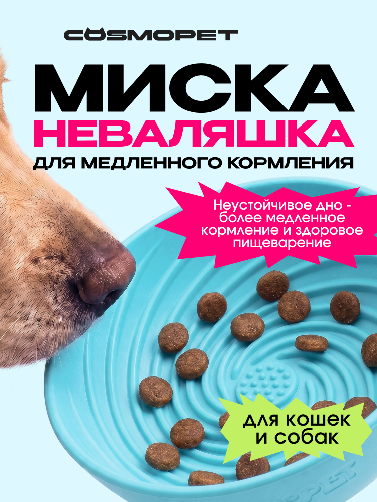 Миска Cosmodog от Cosmopet для медленного кормления собак и кошек крупных, средних, мелких пород силиконовая голубая