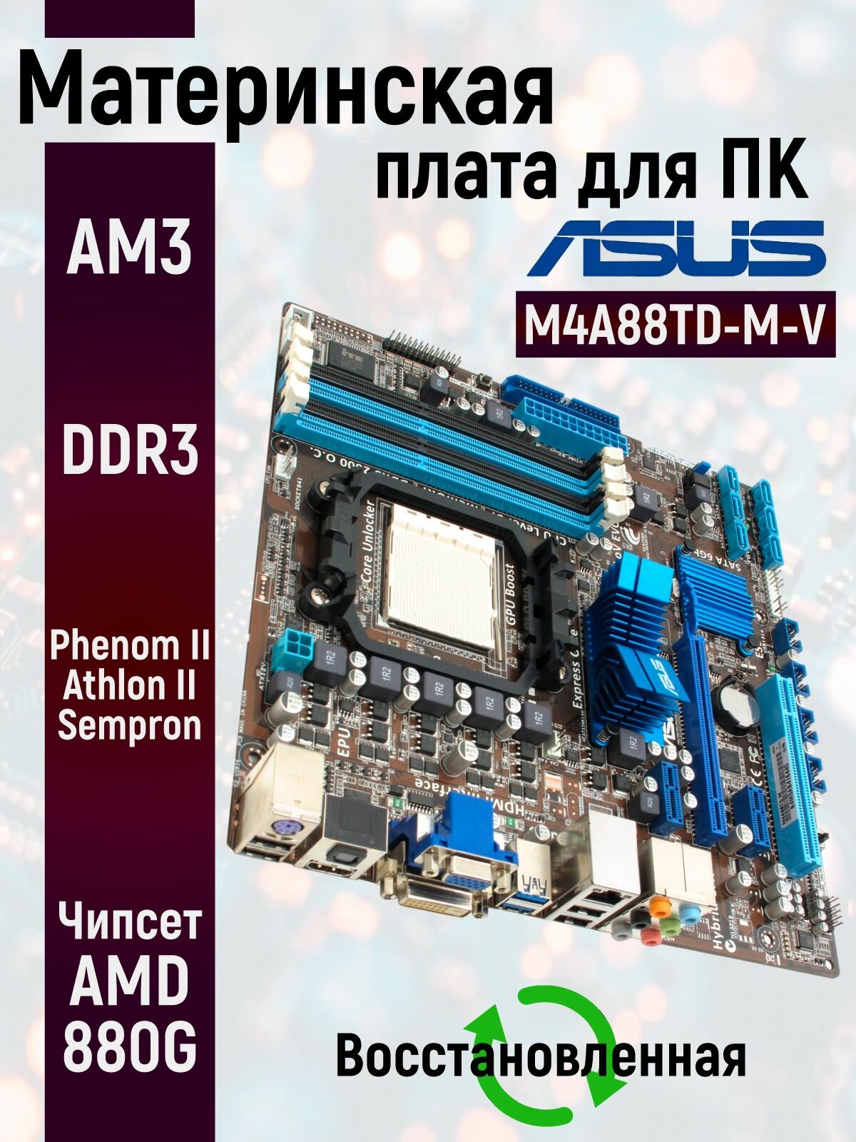 Материнская плата AM3 ASUS M4A88TD-M EVO 4хDDR3 M4A88TD-M-V