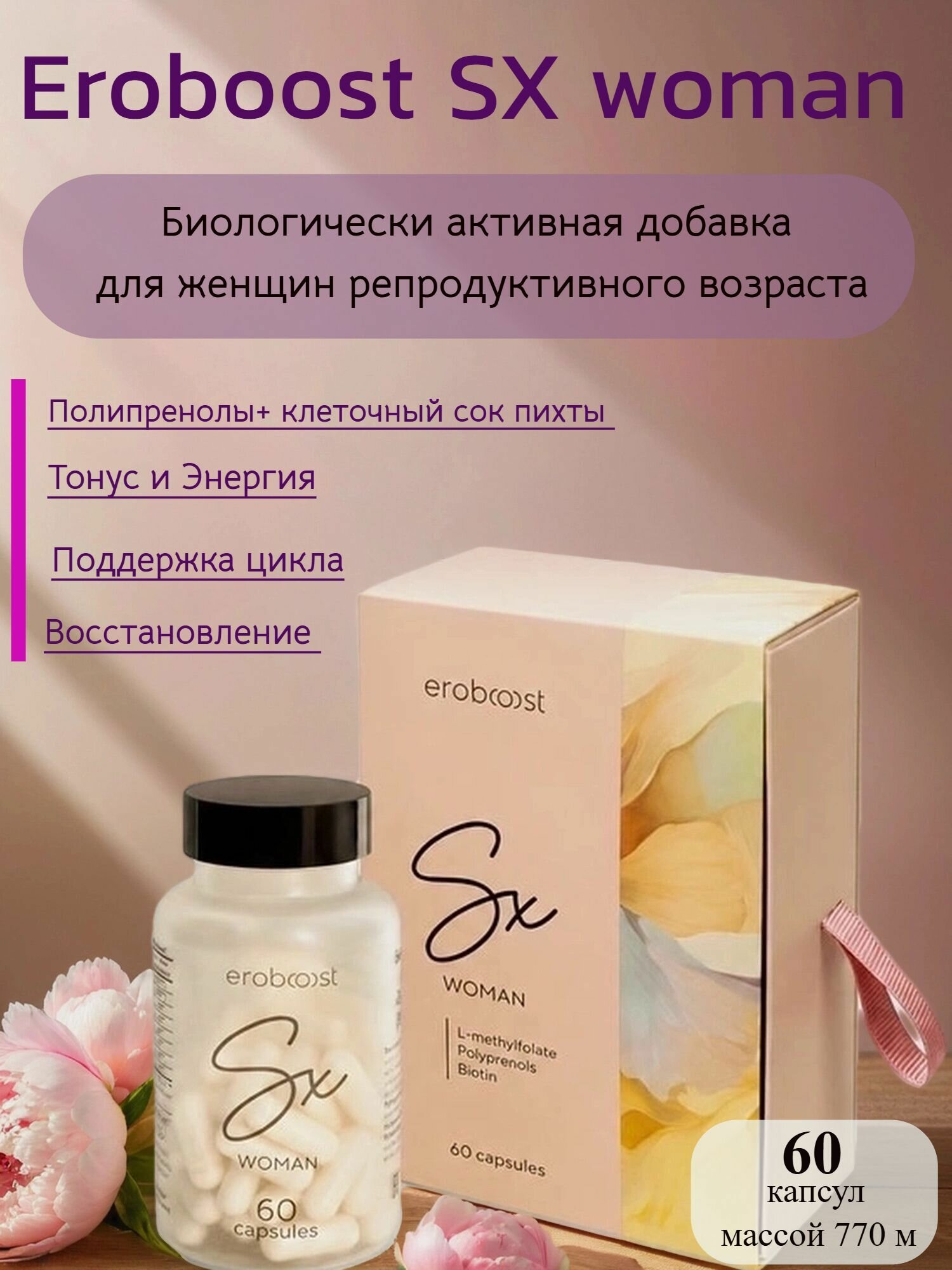 Eroboost SX woman биологически активная добавка для женщин репродуктивного возраста