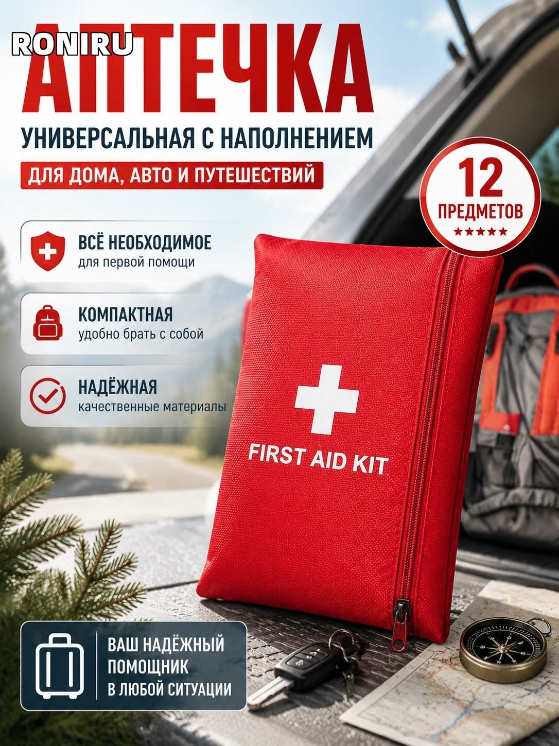 Аптечка автомобильная универсальная с наполнением — дорожная/туристическая аптечка первой помощи для дома и дороги