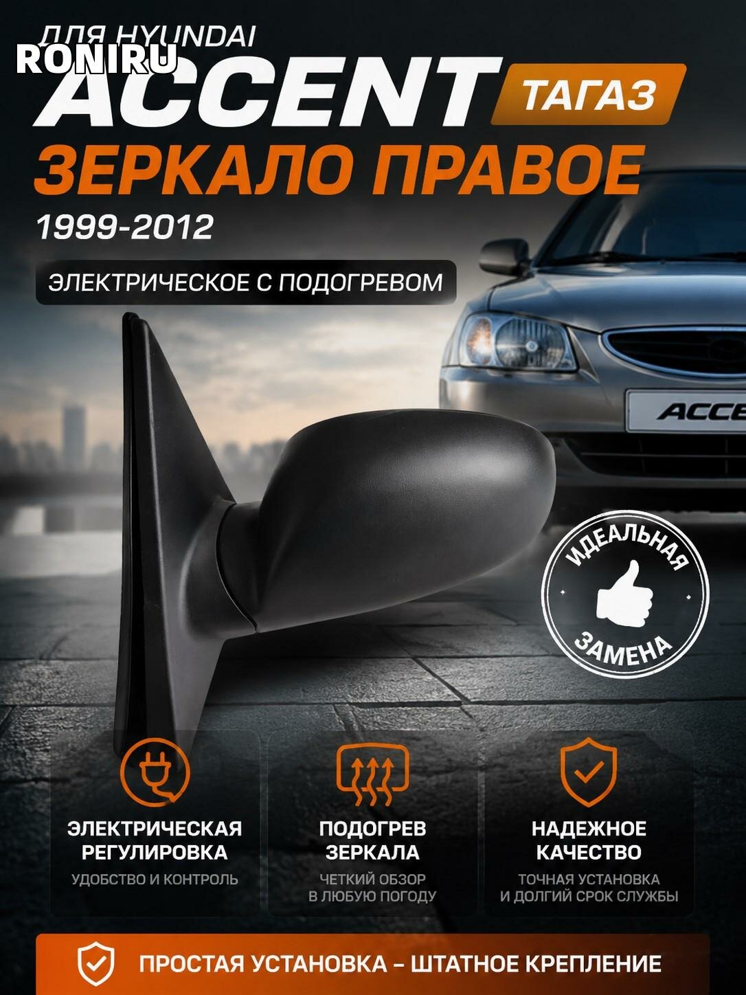 Зеркало правое Hyundai Accent ТагАЗ 1999-2012 электрическое с подогревом для Хюндай Акцент боковое зеркало замена