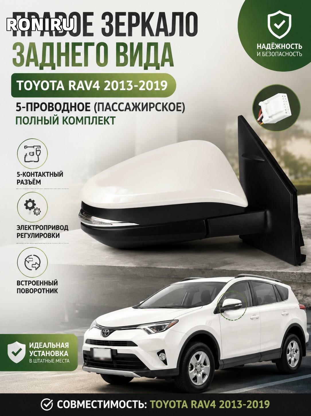 Зеркало заднего вида Toyota RAV4 правое 5-проводное (пассажирское) 2013-2019 перламутровый белый полный комплект