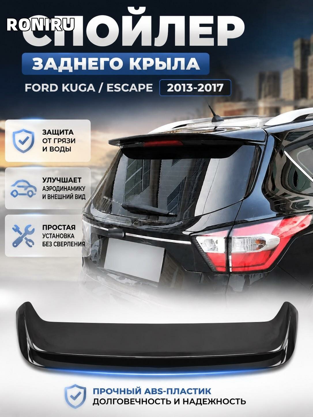 Спойлер заднего крыла Ford Kuga/Escape 2013-2017 — задний плавник, аксессуар для задней части автомобиля, тюнинг