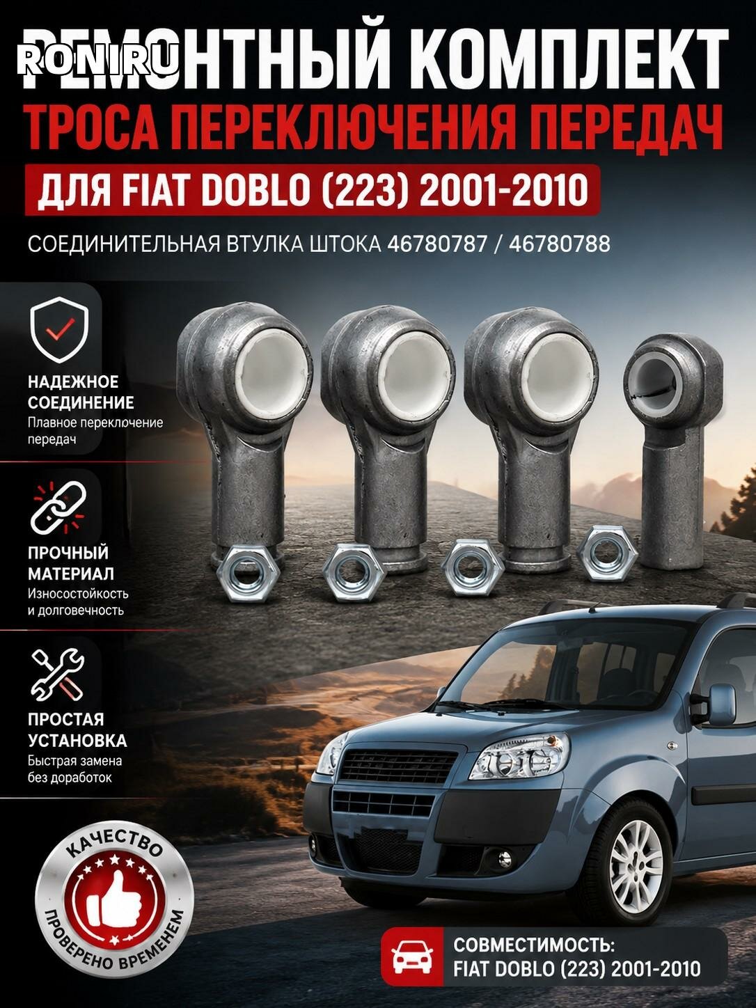Втулка троса КПП ремонтный комплект для Fiat Doblo (223) 2001-2010 — соединительная втулка штока 46780787/46780788