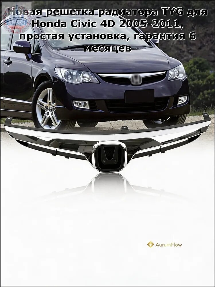 Решетка радиатора для Honda Civic 4D 2005-2011, бренд TYG, артикул HD07103GA