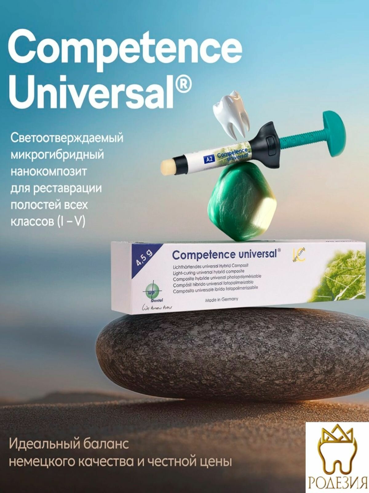 Компетенс Универсал / Competence Universal (шприц 4,5 г цвета: A1) WP4252