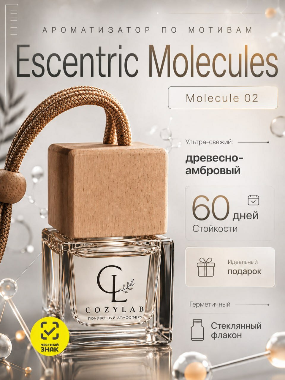 Ароматизатор в машину, для автомобиля, вонючка, пахучка, ESCENTRIC MOLECULES Molecule 02 8 мл
