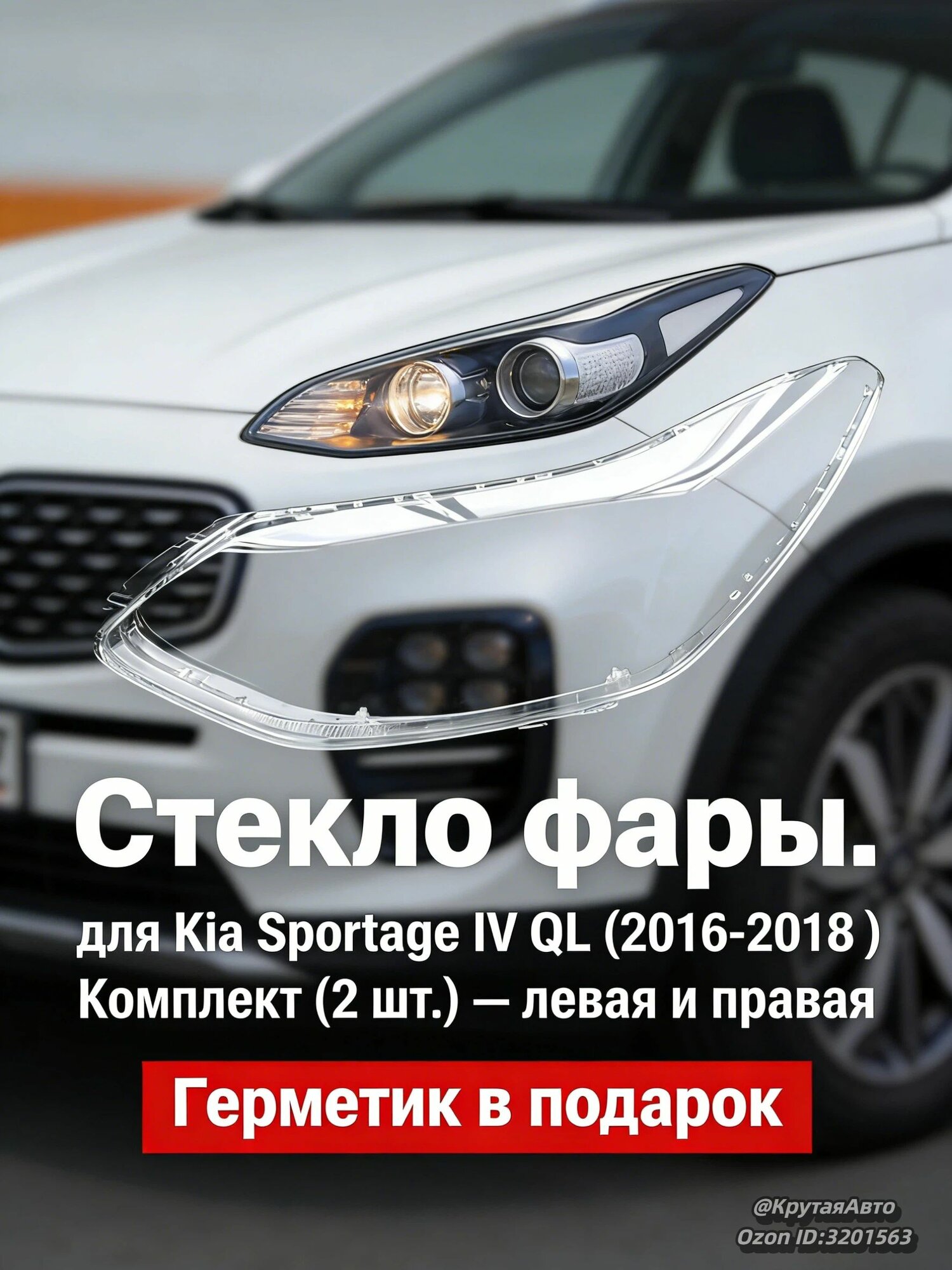 Стекло фары, арт. Стекло фары для Киа Спортейдж, Kia Sportage IV QL 2016-2018, 2 шт.