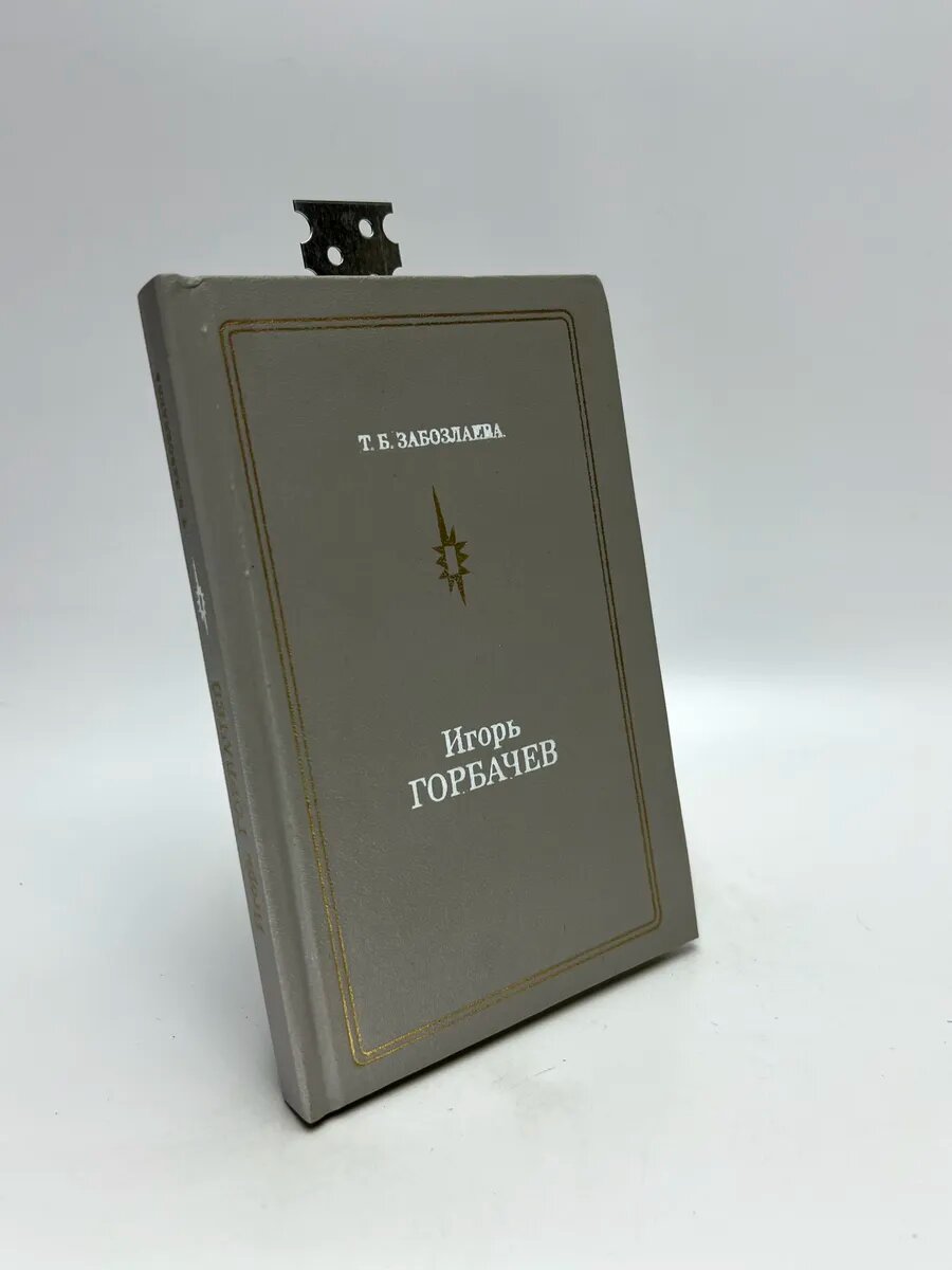 Татьяна Забозлаева. Игорь Горбачев