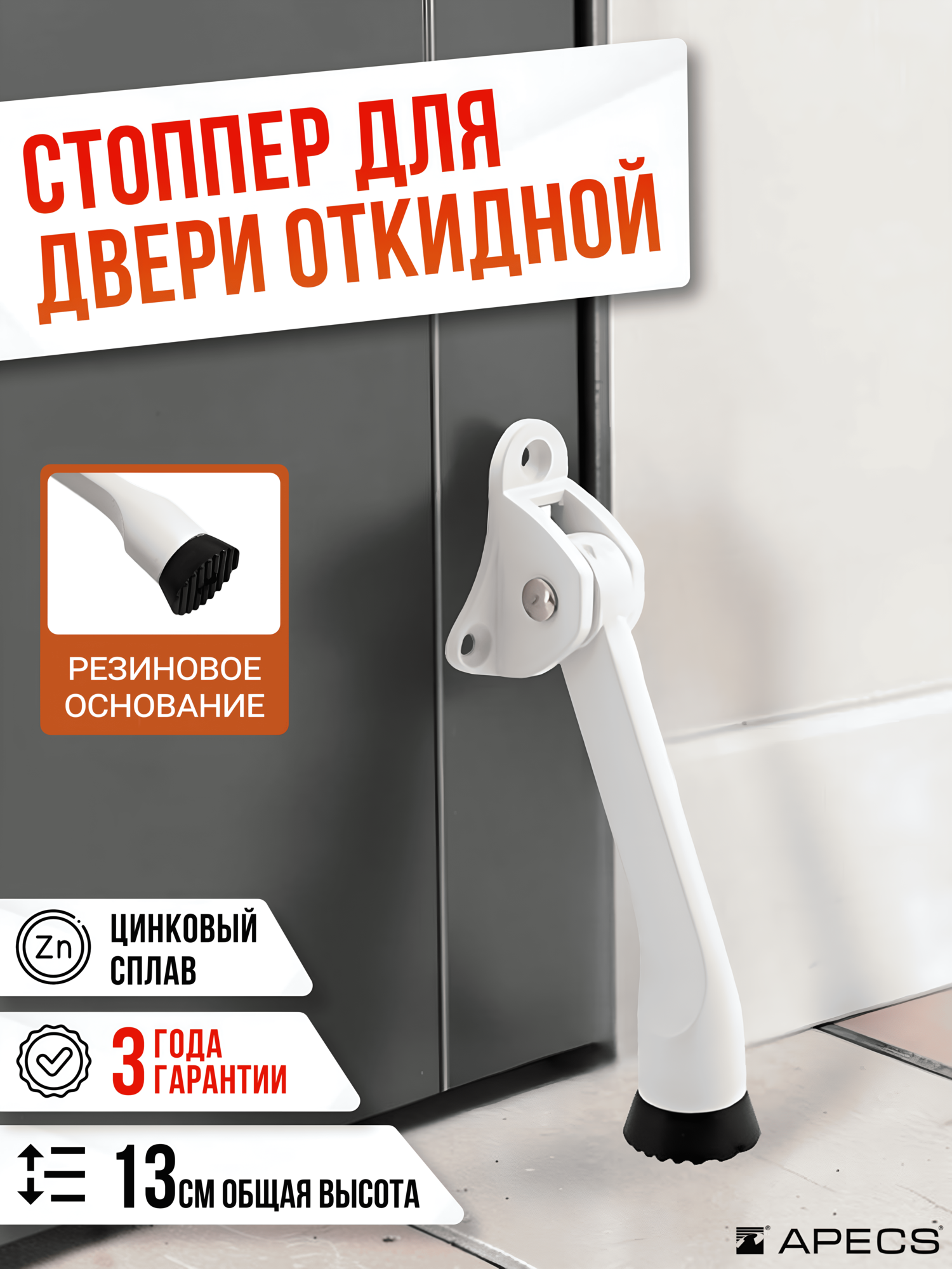 Стоппер Apecs, ограничитель для двери напольный, фиксатор откидной 130мм, упор белый