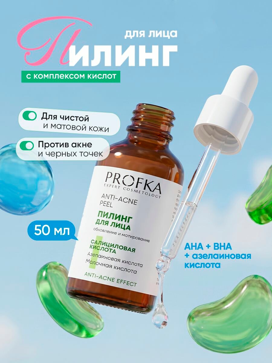 PROFKA Пилинг для лица с салициловой, азелаиновой и молочной кислотами, профессиональное средство от акне, черных точек и постакне, 50 мл кислотный пилинг лечение акне