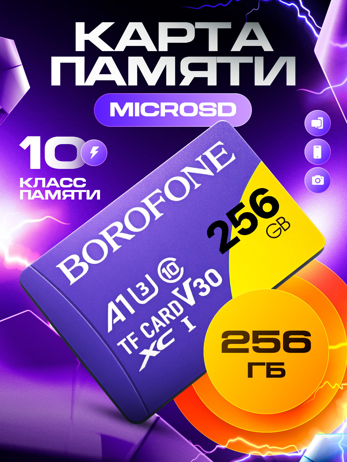 Карта памяти microSD 256 ГБ / microSDXC BOROFONE 256 ГБ / Карта расширения памяти 256 GB
