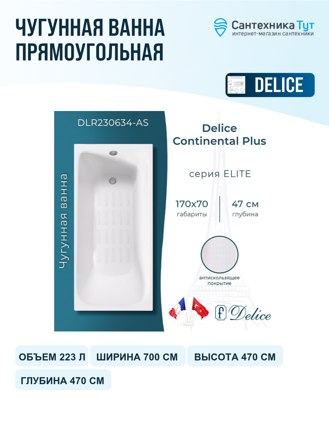 Чугунная ванна Delice Continental PLUS 170х70 DLR230634-AS без отверстий под ручки с антискользящим покрытием