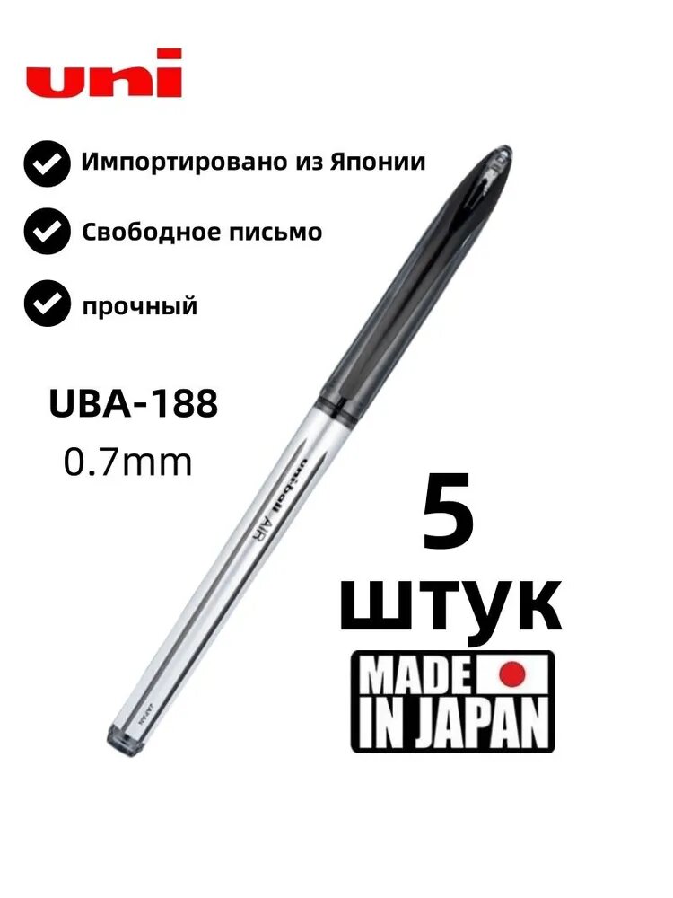 Набор ручек-роллеров Uni-Ball Air Micro -188, 0.7 мм, Черный, 5 шт.