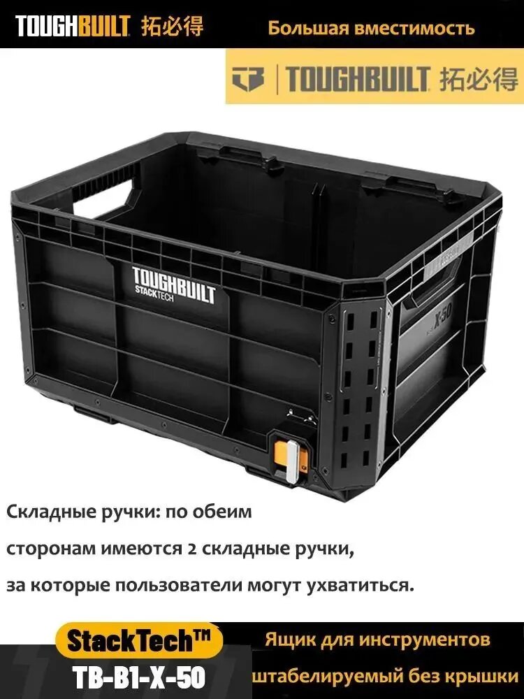 Ящик для инструментов открытый TOUGHBUILT StackTech TB-B1-X-50, модульный кейс-корзина
