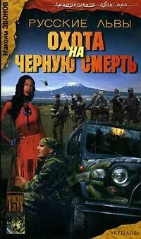 Русские львы Книга 3 Охота на черную смерть