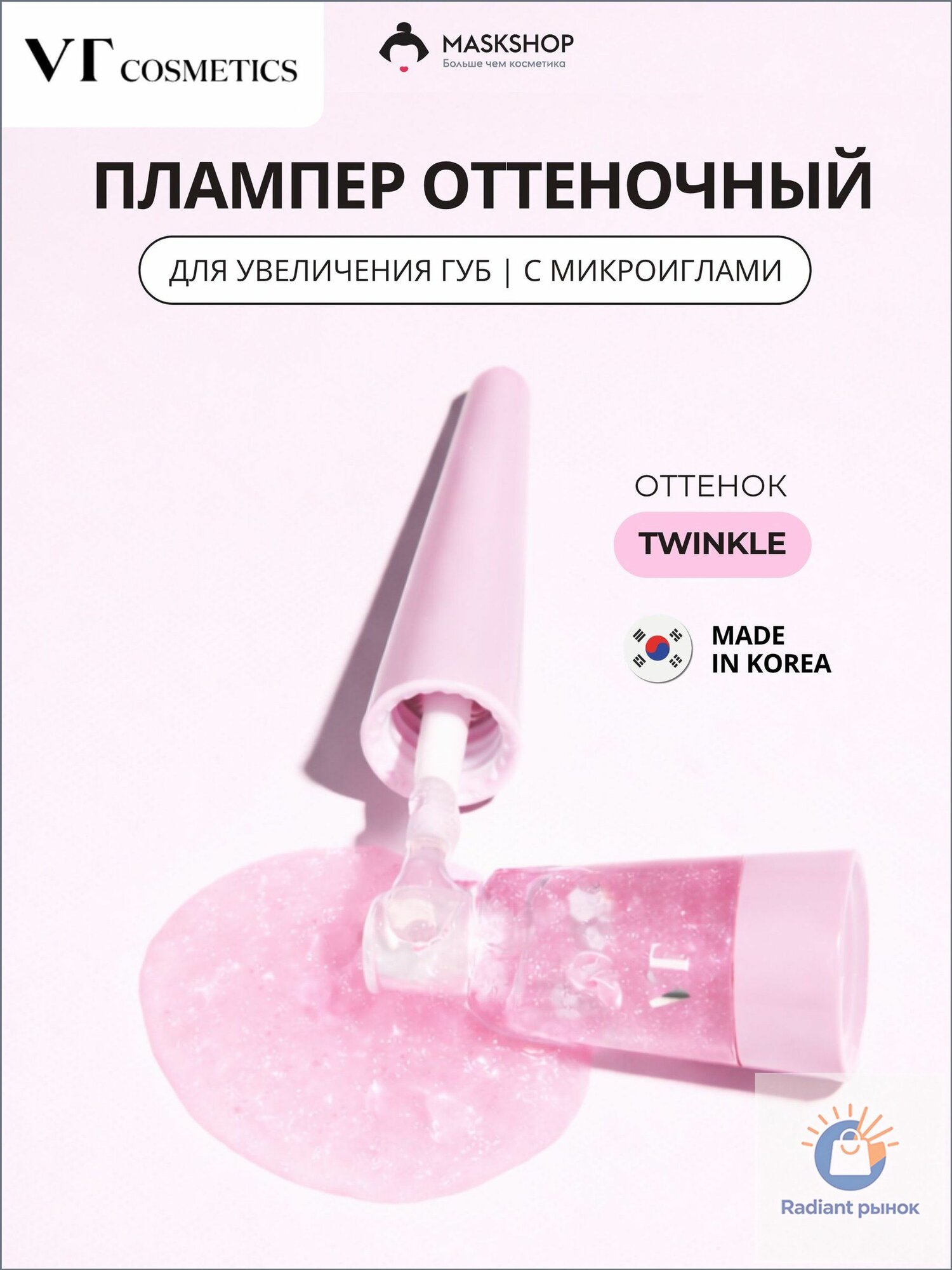 VT Cosmetics плампер для губ с микроиглами Reedle Shot Lip Plumper Twinkle увеличение губ объем губ