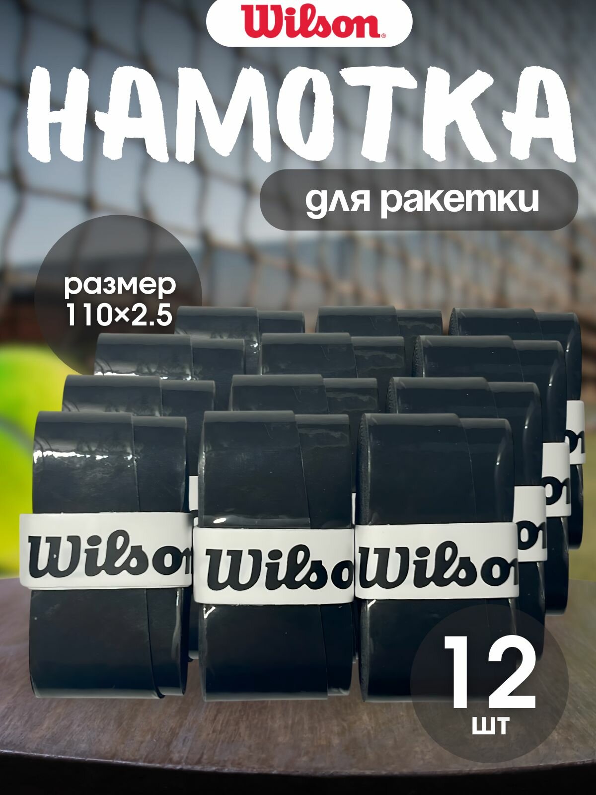 Намотка для теннисной ракетки Вилсон Профайл черный, 12 шт.