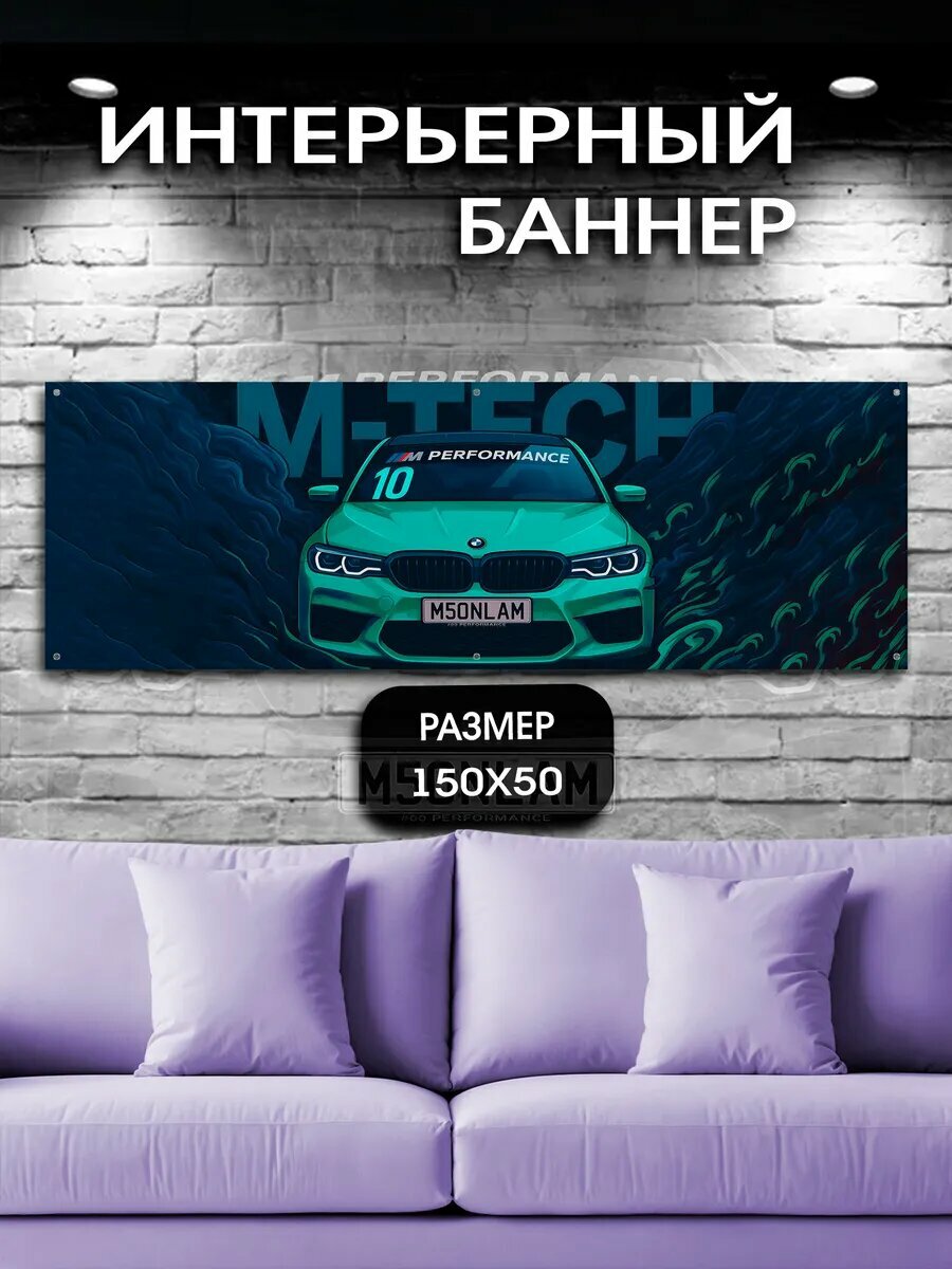 Постер на стену баннер 50*150 машины BMW