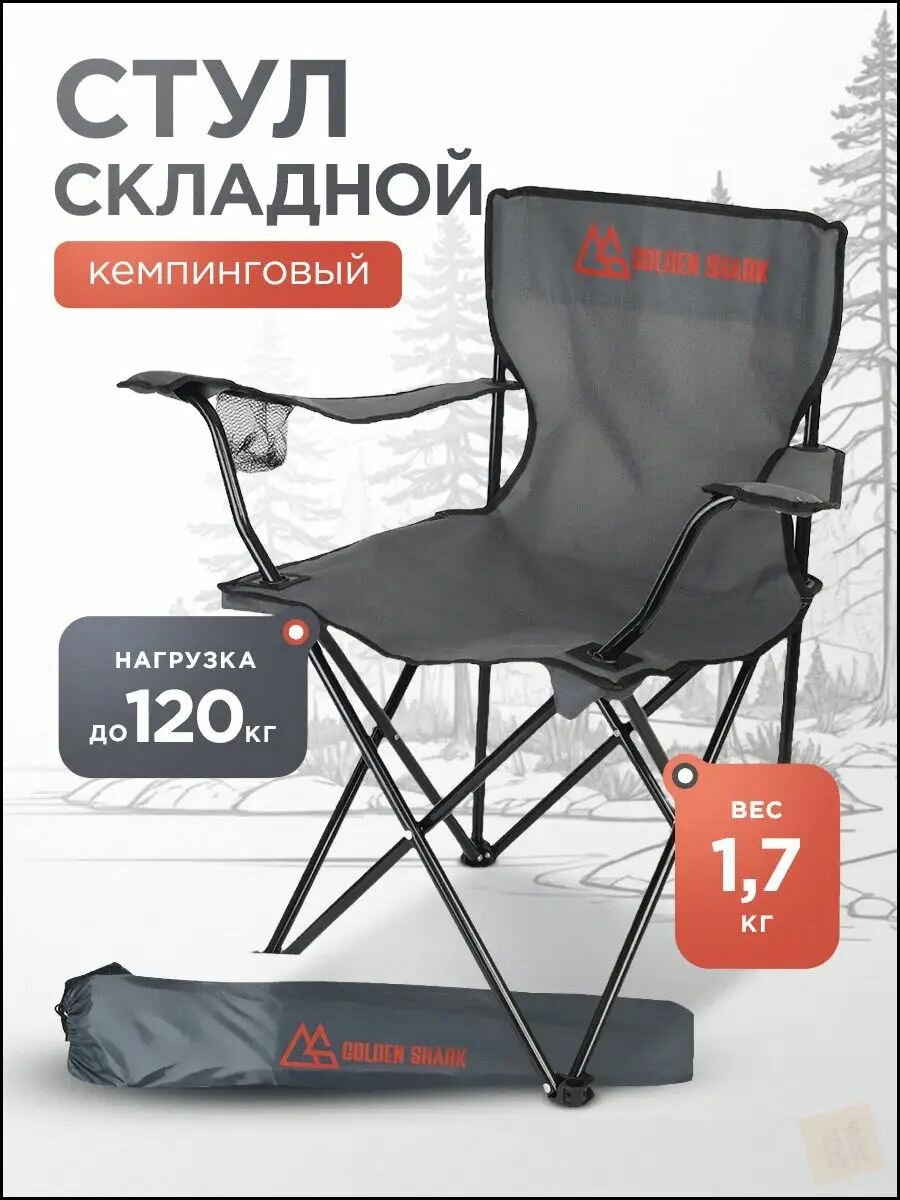 Cтул складной туристический GOLDEN SHARK Baron