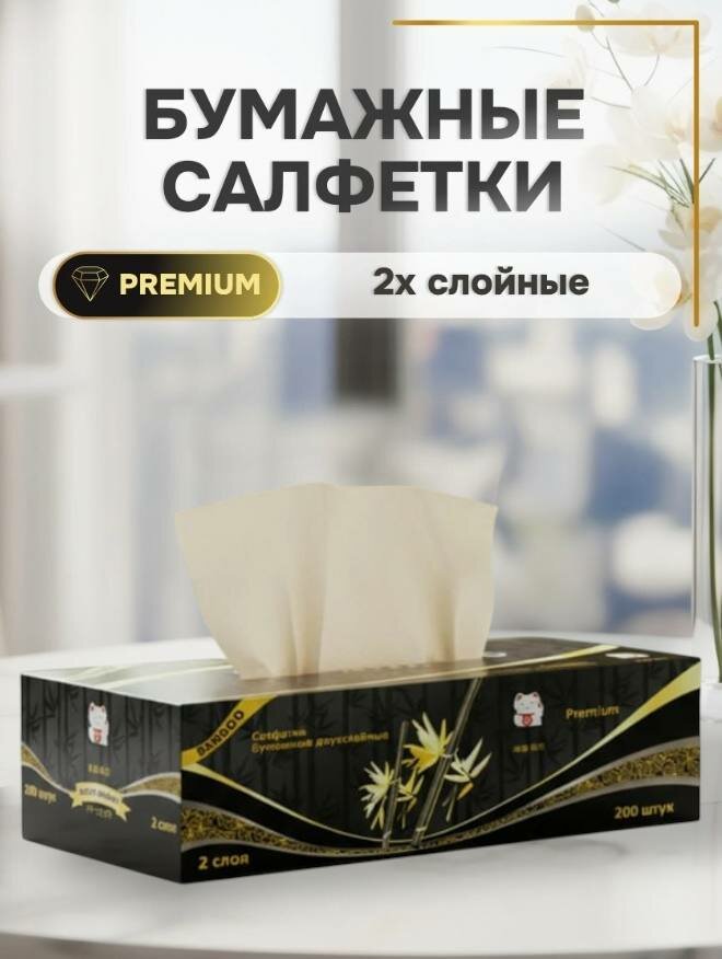 Салфетки бумажные в коробке INSHIRO 100% Бамбук 2-х. сл. 200 шт.