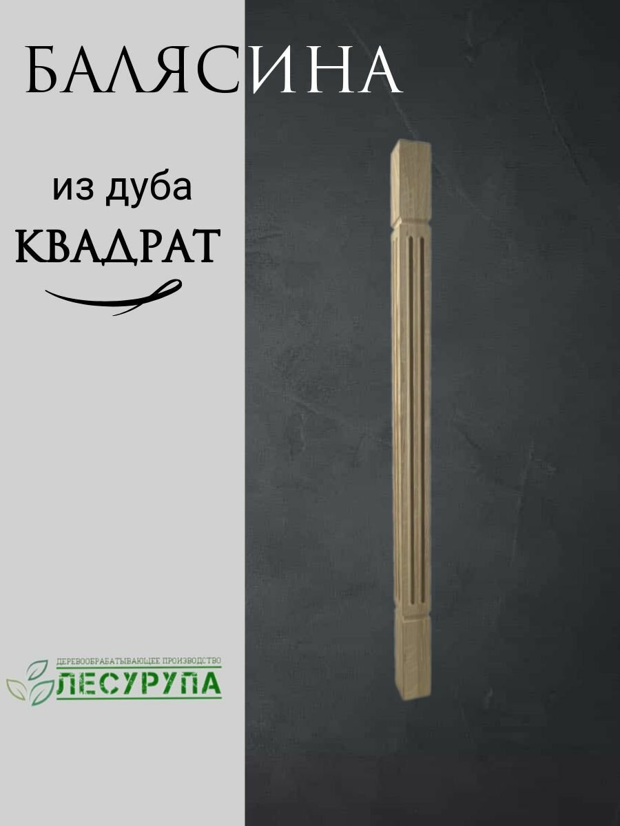 Балясина деревянная квадратная для лестниц из дуба 45*45*900