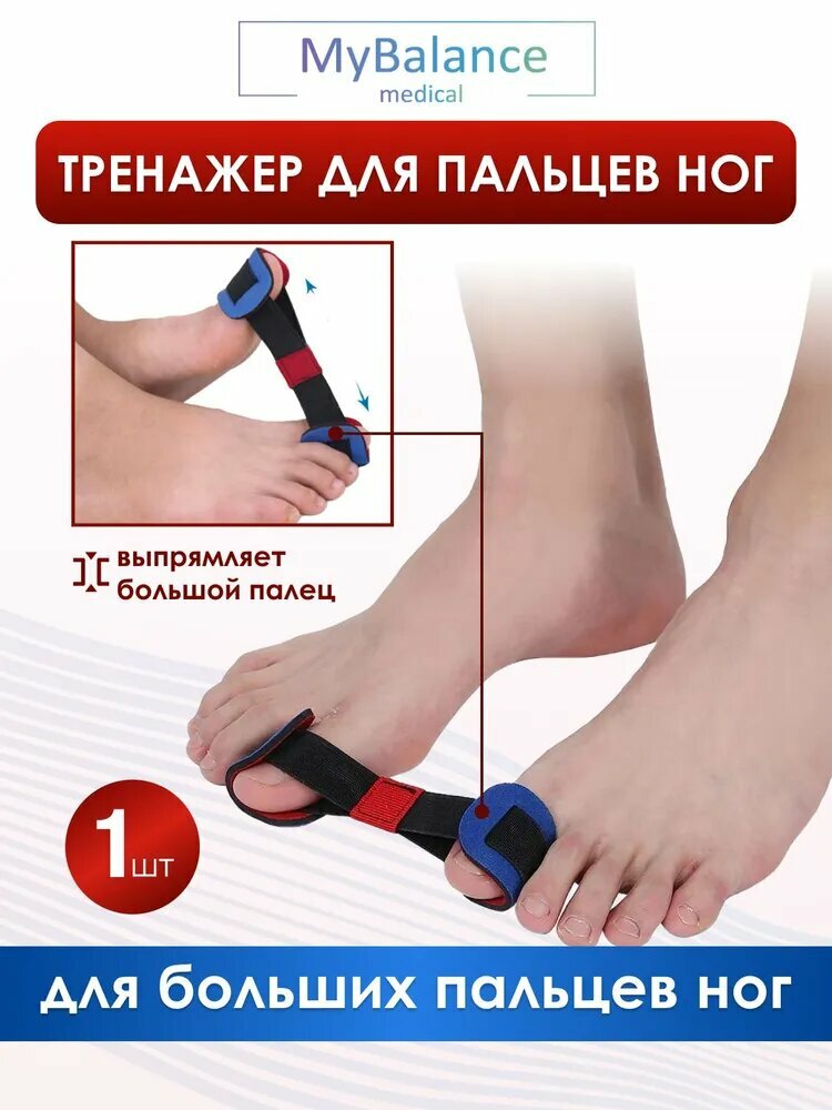 Тренажер-выпрямитель MyBalance для больших пальцев при косточках на ногах, вальгусный корректор