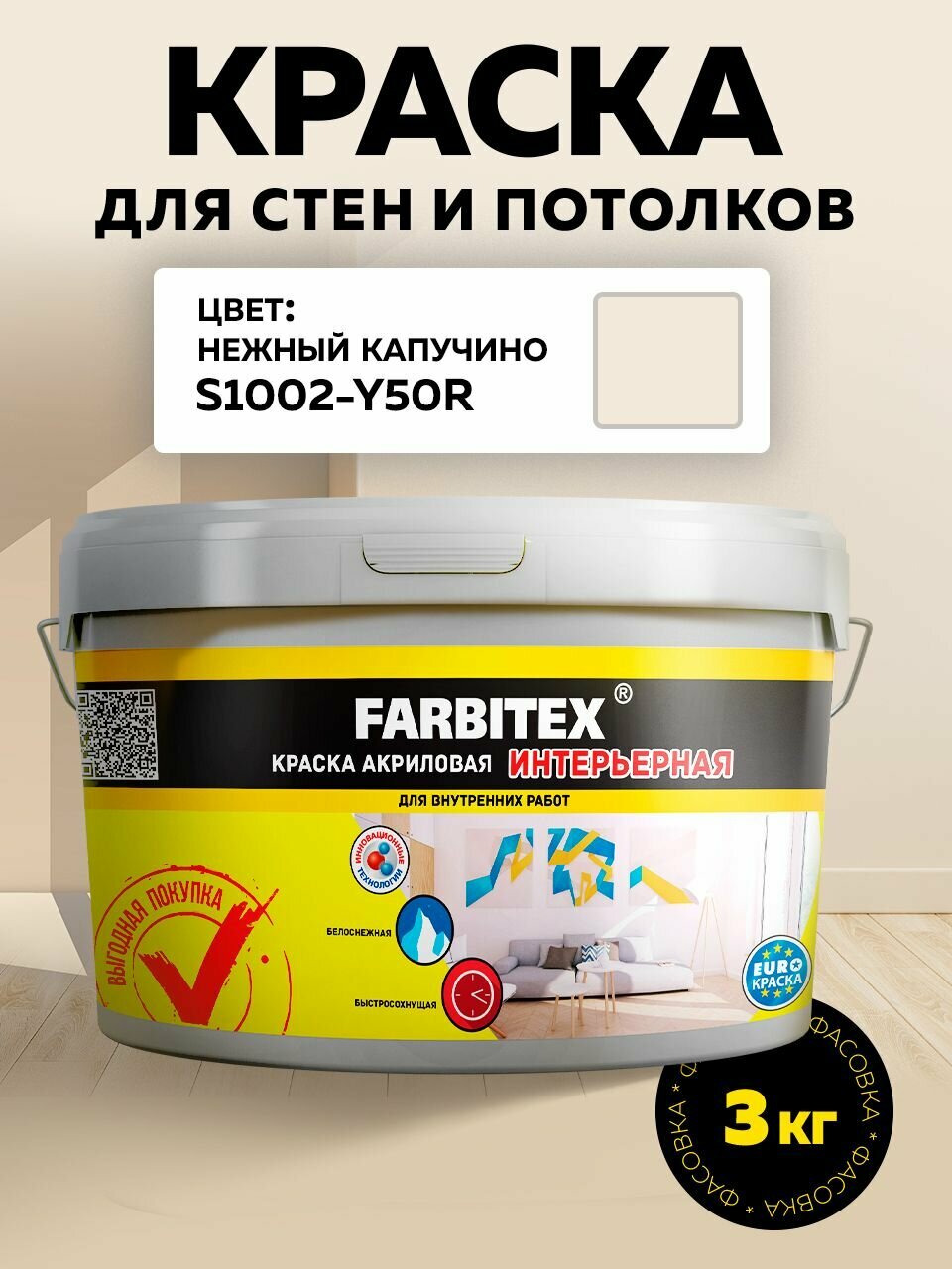 Акриловая краска интерьерная для стен и потолков светло-бежевая 3 кг FARBITEX быстросохнущая матовая без запаха S1002-Y50R