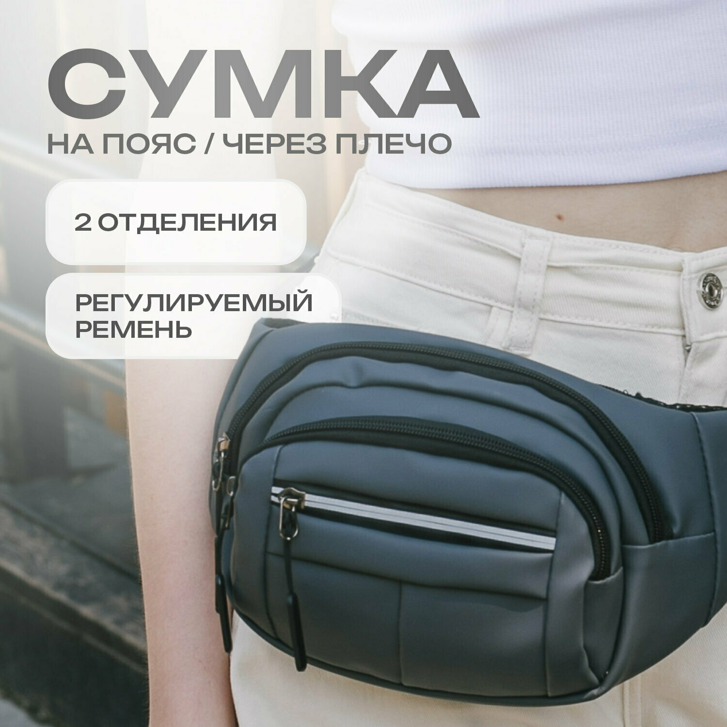 Сумка поясная