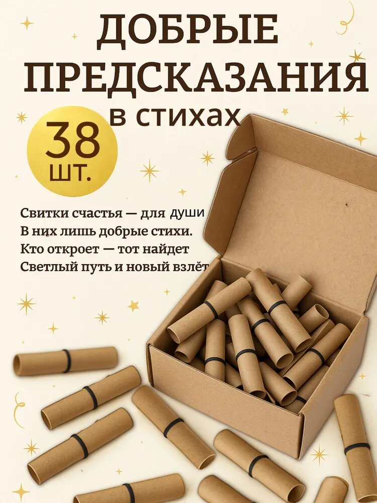 Добрые пожелания/предсказания на бумаге в свитках для любого праздника