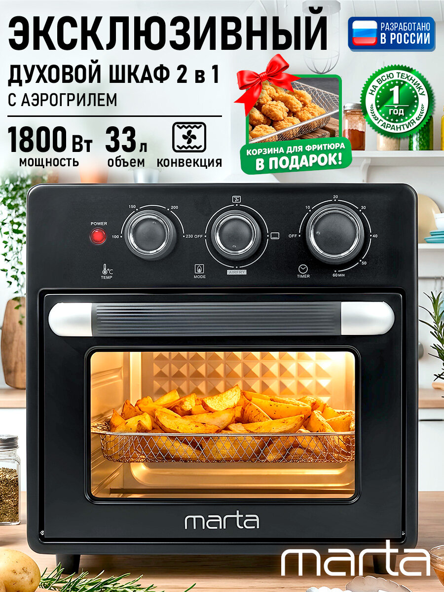 Аэрогриль-духовка MARTA MT-EO4296A, 24л, механический, 3 режима работы, черный жемчуг